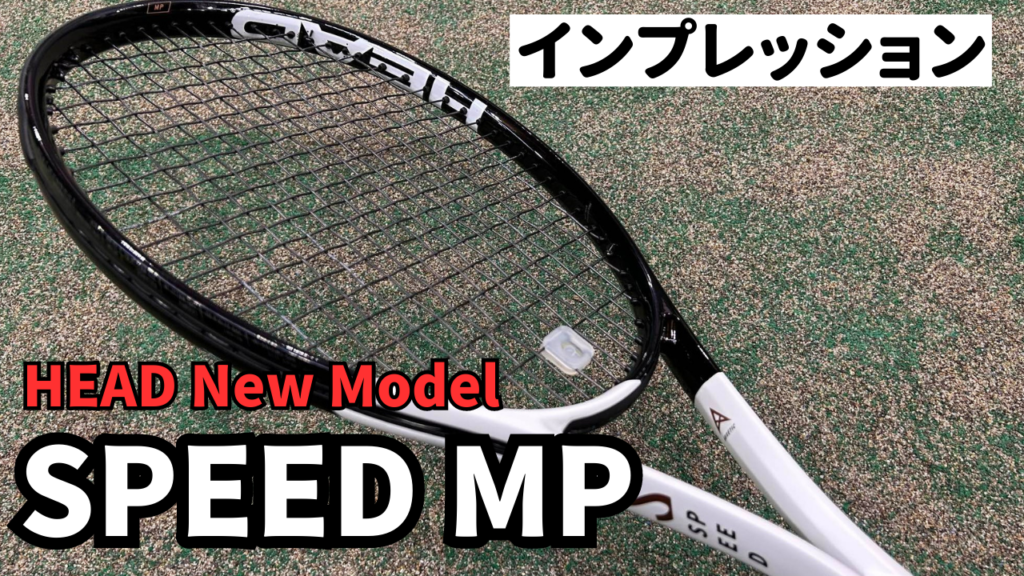 【ヘッド スピードMP インプレ】 ガット次第で自分の好きなラケットに！？ ジョコビッチも使用しているオールラウンドモデル – HEAD SPEED MP 2022 –｜Tennis LAB.