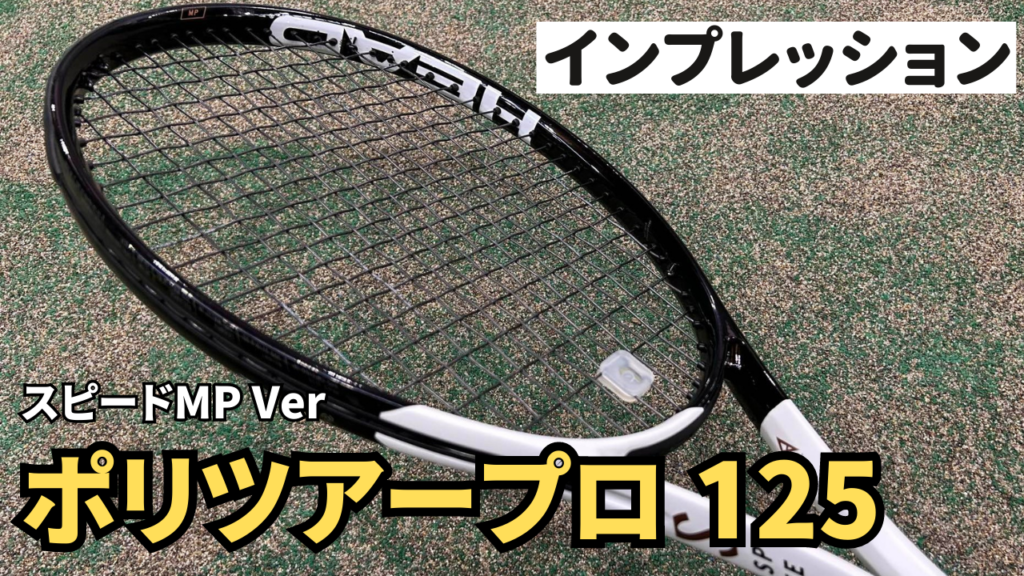 【ストリング インプレ】 スピードMP 2022 ×ポリツアープロ 黒を使えばデザイン的に相性抜群！ ロールもおすすめ！ 【ヨネックス / ガット】【YONEX】｜Tennis LAB.