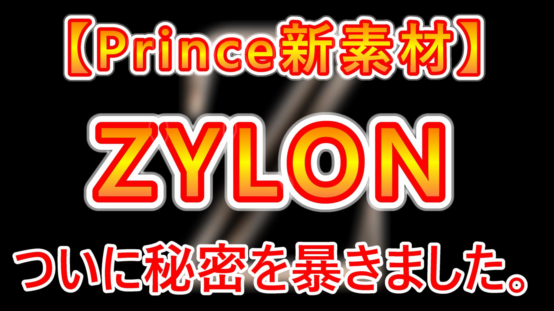 【プリンス新素材 ZYLON】 ファントム・ファントムグラファイト・エンブレムに搭載中の話題のテクノロジー 【Prince / ザイロン / テニス / ラケット】｜Tennis LAB.